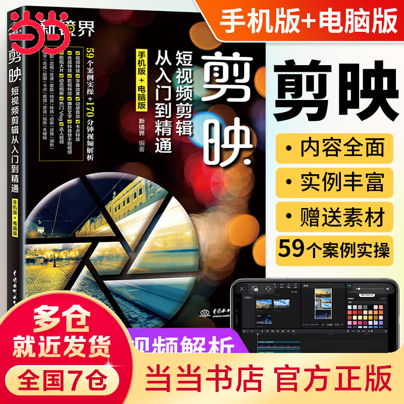 剪映短视频剪辑从入门到精通（手机版+电脑版）手机短视频剪辑 效制作 剪映案例教程 小红书B站视频剪辑 pr ae ps vlog视频处理软件