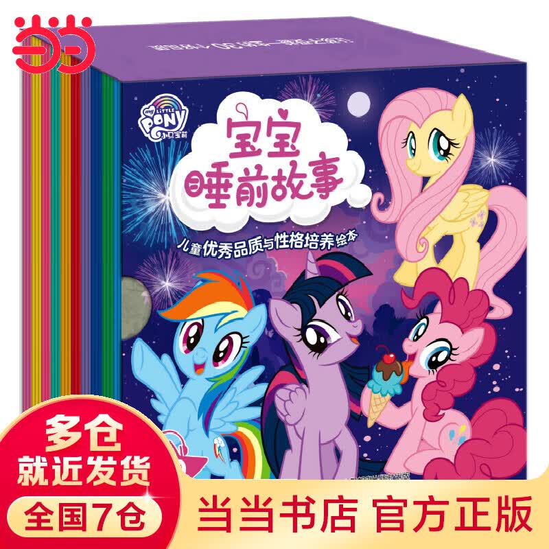 【当当】当当小马宝莉 宝宝睡前故事，早教启蒙，动漫卡通