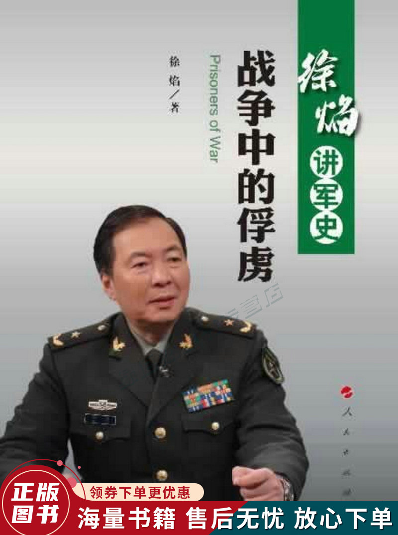 徐焰讲军史：战争中的俘虏