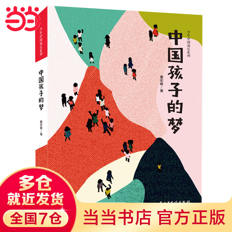 中国孩子的梦（少年中国成长系列，陈伯吹文学奖等多项大奖得主送给孩子的童心童年故事，手绘插图版）