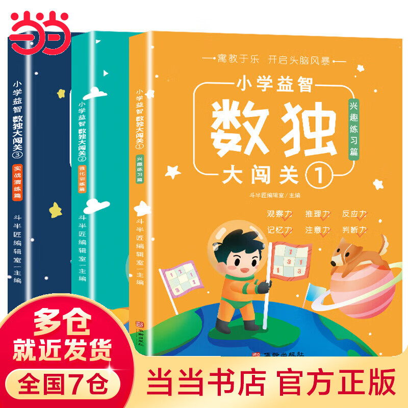 数独大闯关游戏书初级中级高级四六九宫格练习册幼儿小学生益智数学思维