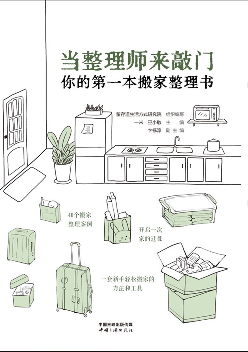 当整理师来敲门：你的第一本搬家整理书
