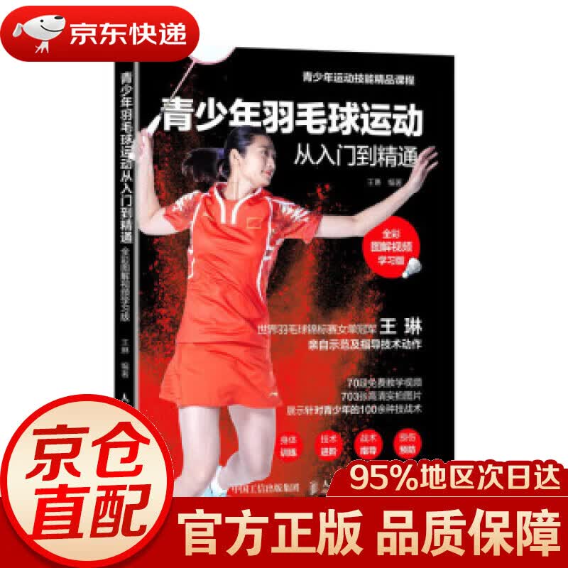 【 】青少年羽毛球运动从入门到精通 全彩图解视频学习版 王琳 著 人民邮电出版社
