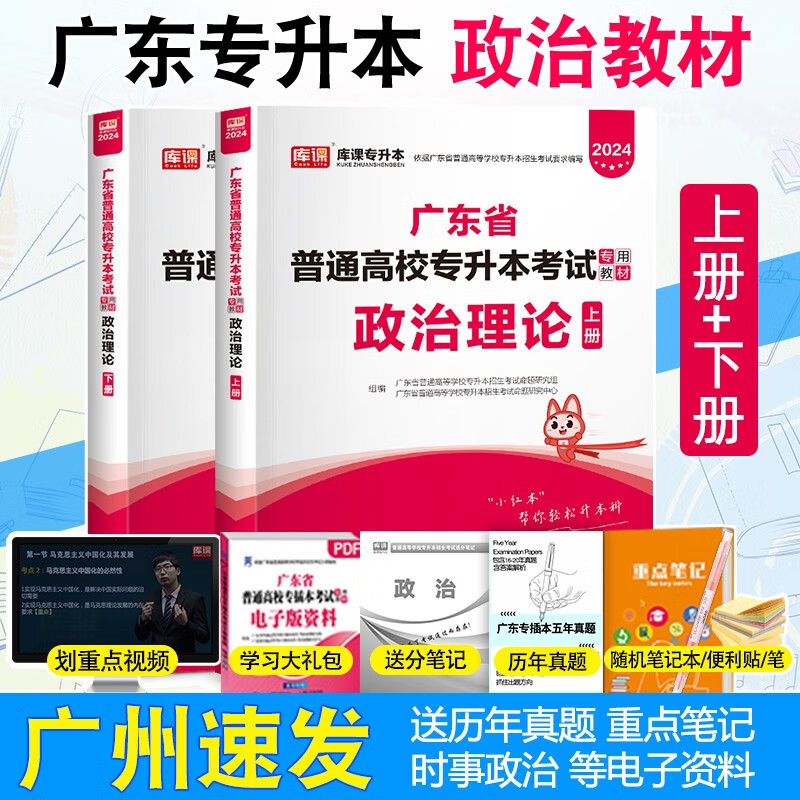小红本专插本广东2024年教材必刷2000题模拟试卷历年真题政治理论英语管理学高等数学大学语文艺术民 (政治理论)教材 广东省