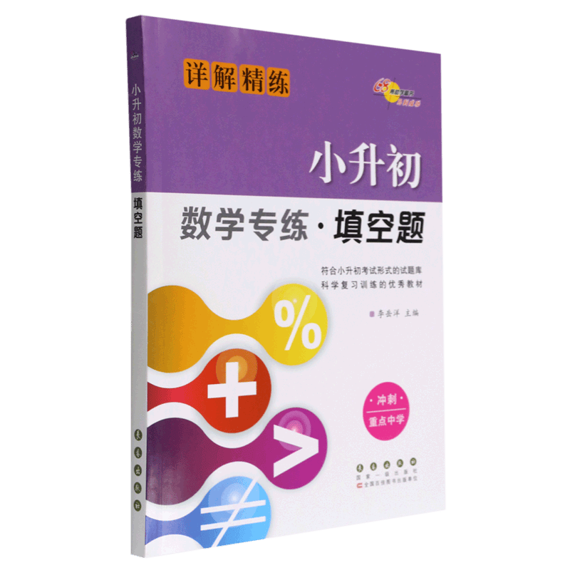小升初数学专练(填空题)