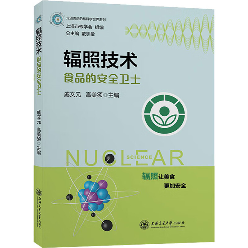 辐照技术 食品的安全卫士 戚文元,高美须 编 书籍 图书