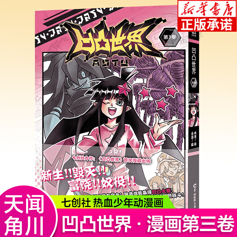 可自选海量赠品凹凸世界18册 七创社凹凸世界漫画书全套全集8本雷 凹凸世界漫画[3]