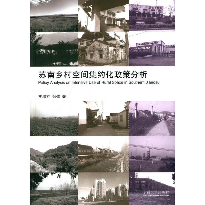 苏南乡村空间集约化政策分析