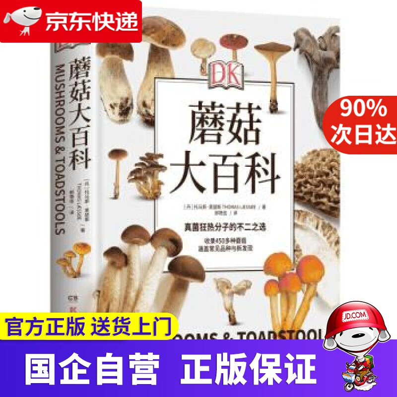 DK蘑菇大百科 博集天卷 9787571004408