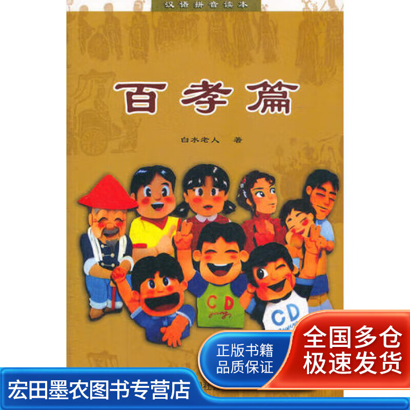 百孝篇9787508731810【好书】