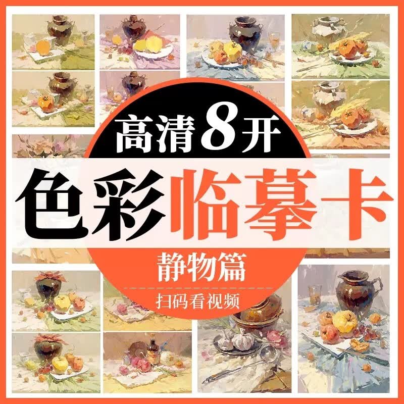 高清8开色彩临摹卡色彩静物 一线美誉水粉入门基础训练高清卡片