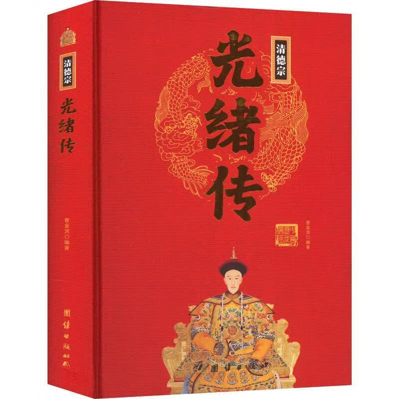 清德宗光绪传传记 图书
