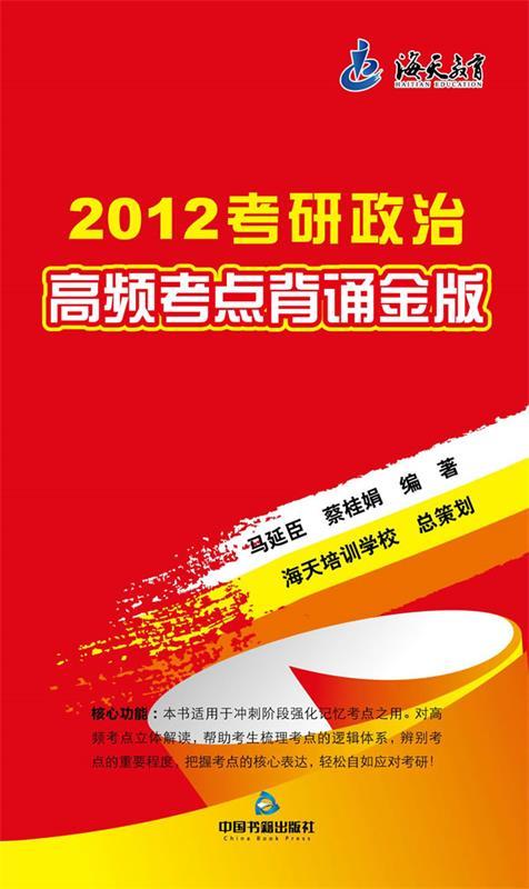 海天教育-2012考研政治高频考点背诵金版