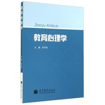 教育心理学 袁书卷 编