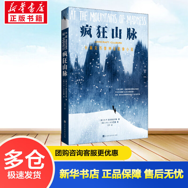 疯狂山脉 (美)H.P.洛夫克拉夫特  竹子 译 (美)I.N.J.卡尔巴德 绘 书籍