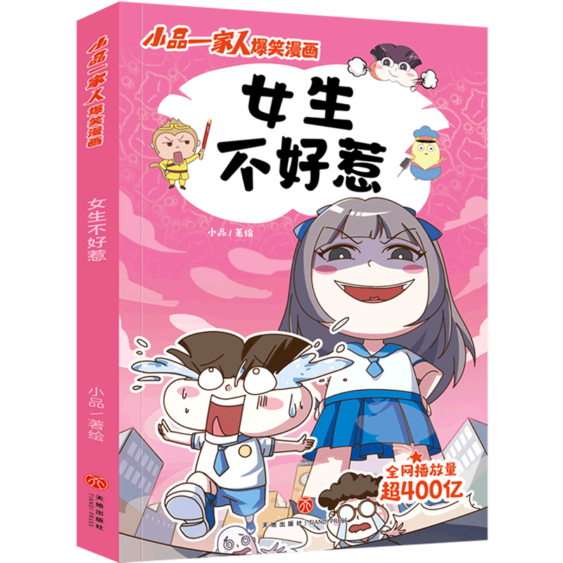 直营 小品一家人爆笑漫画全套14册 二辑 让孩子从手机迷变成小书虫的漫画 二次元儿童校园爆笑漫画课外书 亲子关系师生关系及同伴关系做高情商小学生漫画一二三四年级幽默童书 女生不好惹
