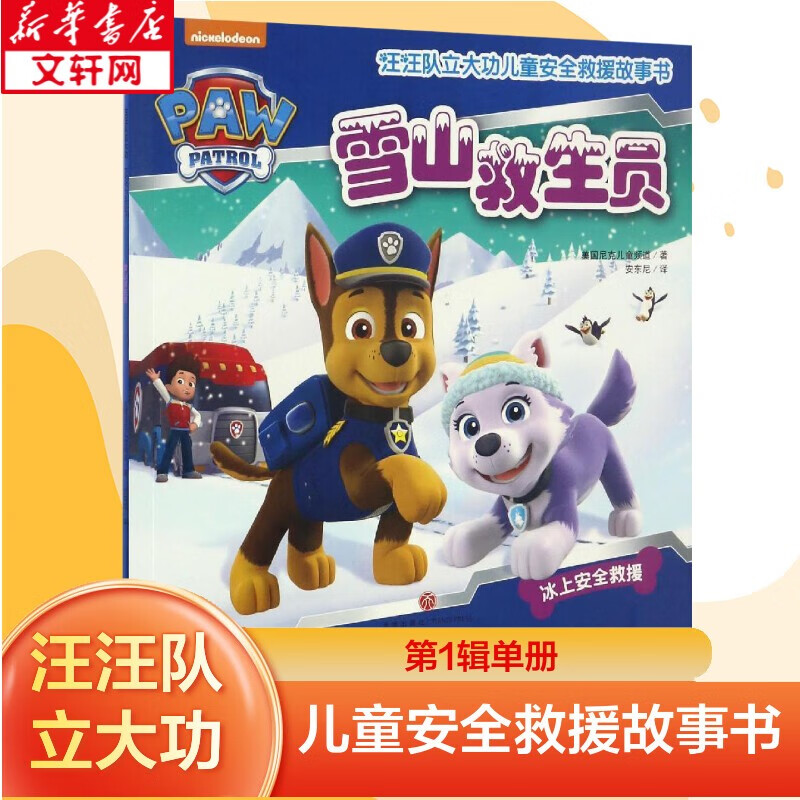 贴纸儿童消失的胡萝卜 汪汪队立大功图书儿童安全救援贴纸书 儿童安全漫画绘本故事书