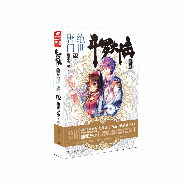 斗罗大陆2 绝世唐门漫画单行本25