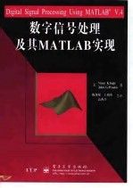数字信号处理及其MATLAB实现9787505348165