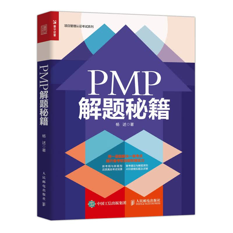 PMP 解题秘籍
