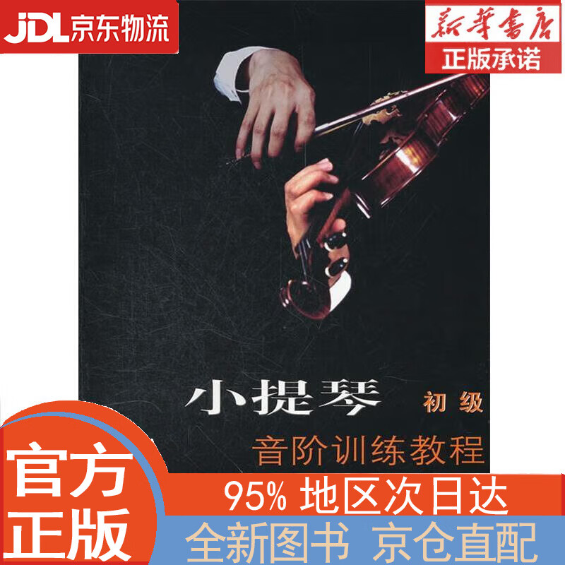 【全新畅销书籍】小提琴音阶训练教程（初级） 赵惟俭，赵茜 人民音乐出版社