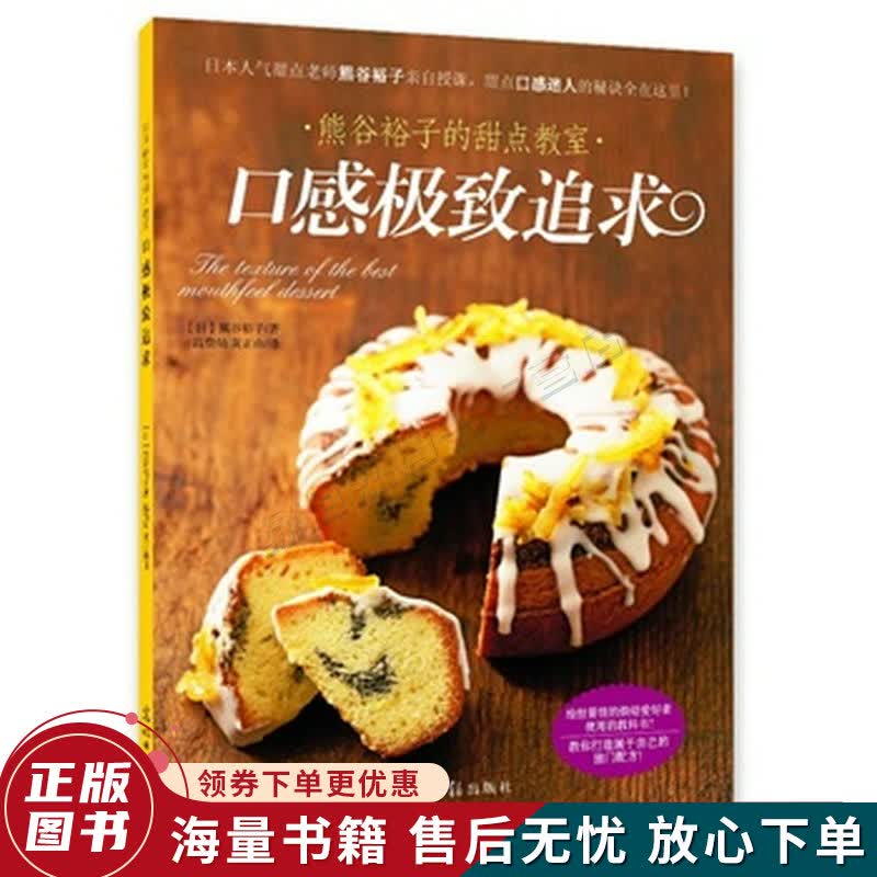 口感追求：熊谷裕子的甜点教室