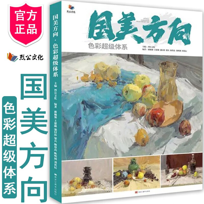 国美方向色彩超级体系 2021烈公文化色彩基础风景与场景色稿完整稿前期后期训练色彩静物临摹范本素材美术高考联考教材教程水粉书