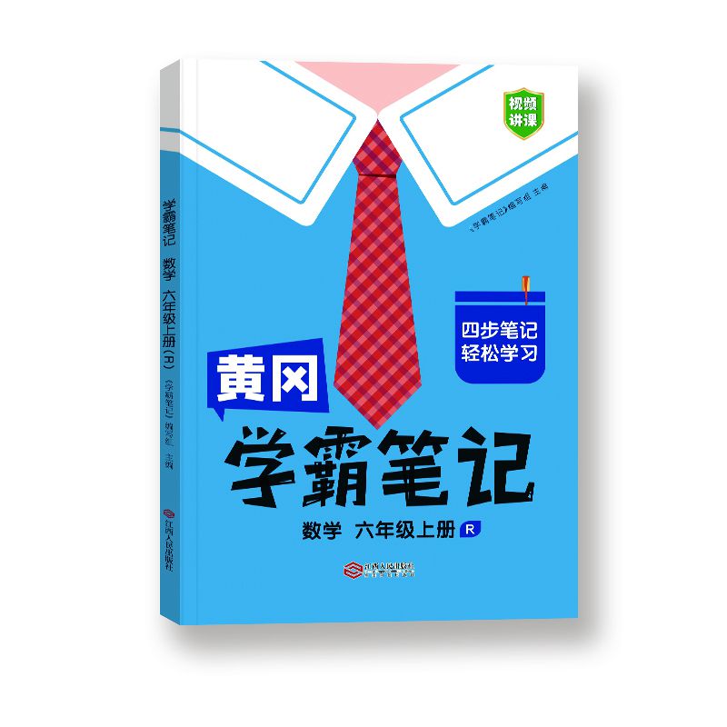 黄冈学霸笔记数学六年级上
