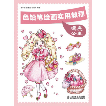 漂亮公主-色铅笔绘画实用教程