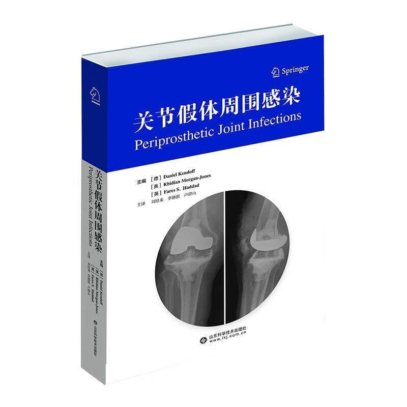 关节假体周围感染医学9787572302169