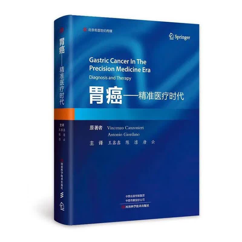 胃癌精准时代王鑫鑫9787572507830 医学书籍
