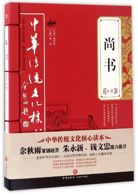 尚书全集/中华传统文化核心读本