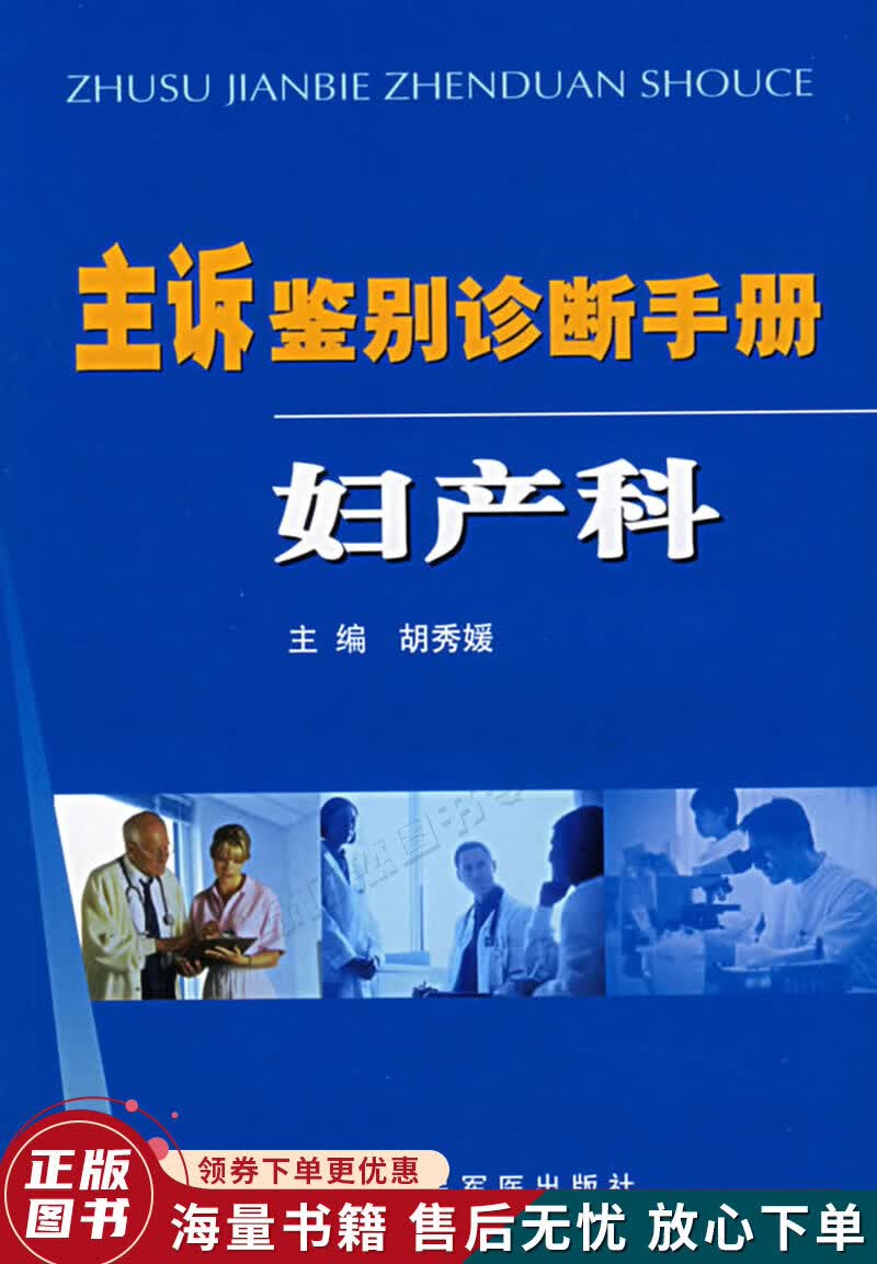主诉鉴别诊断手册·妇产科
