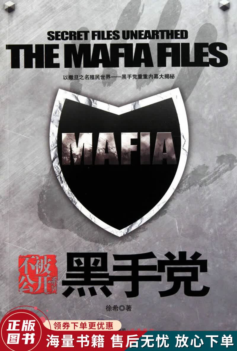 MAFIA黑手党：以撒旦之名殖民世界——黑手党重重内幕大揭密