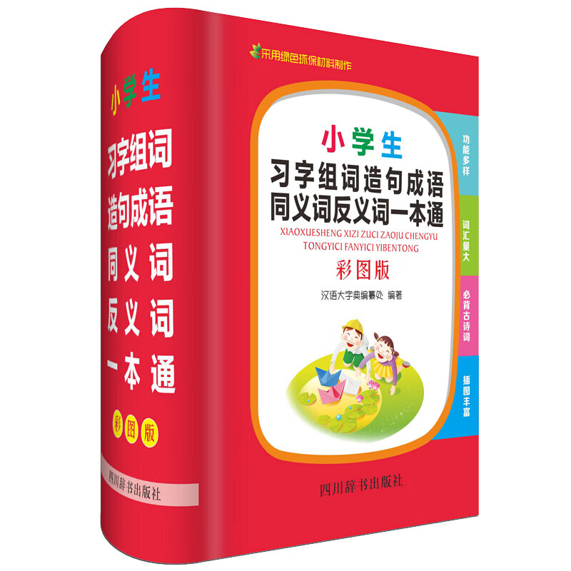 （彩图版）小学生笔顺规范字典/小学生成语词典/多功能小学英汉词典/多功能小学语文辞典/组词造句成语 组词造句成语词典(彩图版)