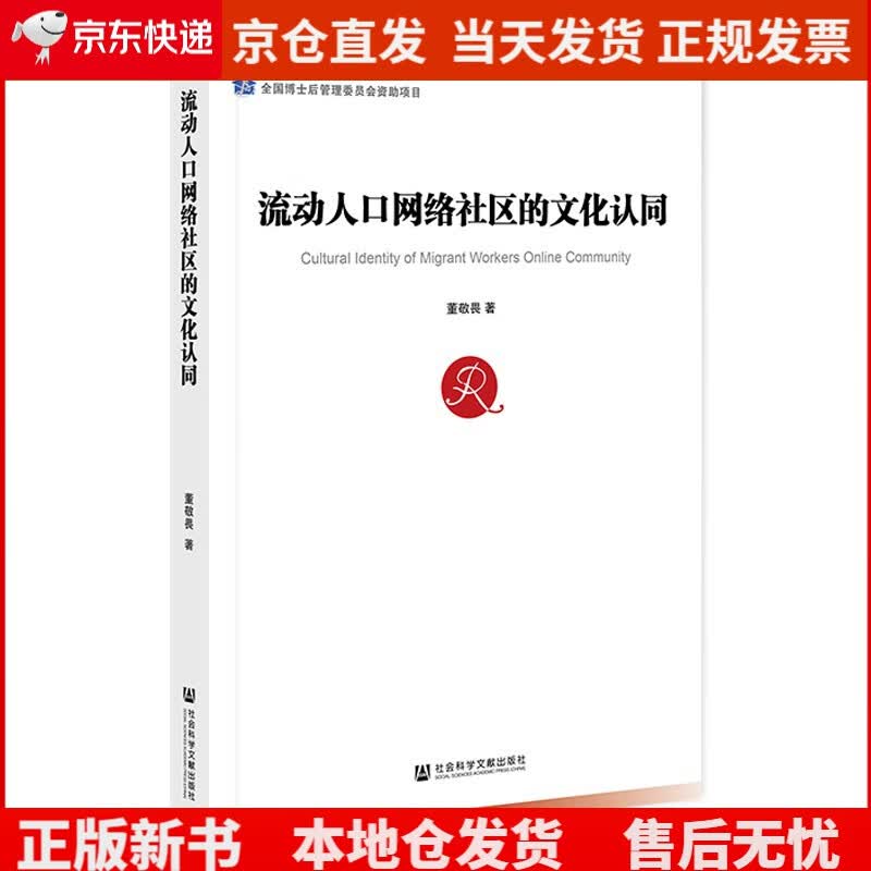 流动人口网络社区的文化认同《现货速发》，