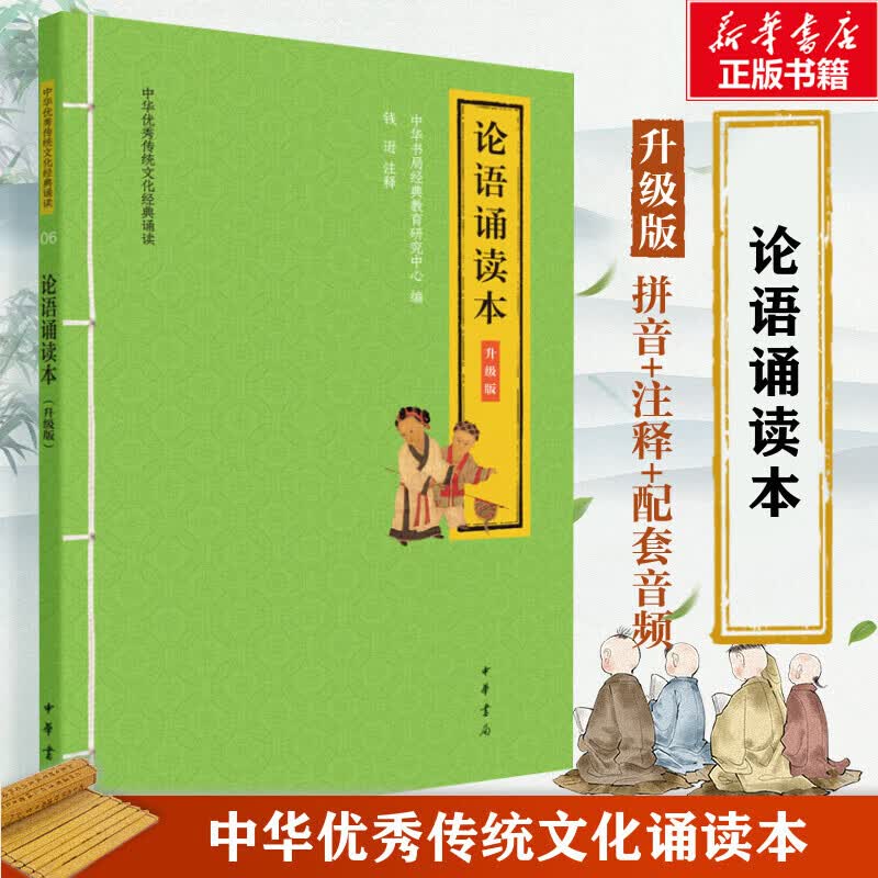 论语诵读本 升级版 书籍小说书 旗舰店官网 中华书局 中华书局