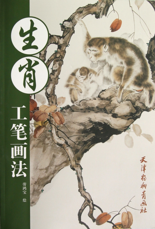 生肖工笔画法