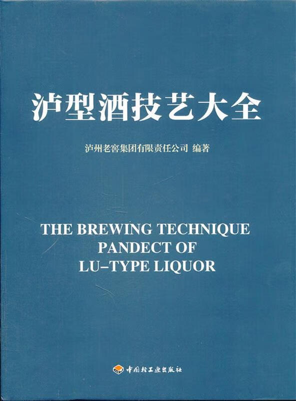 泸型酒技艺大全