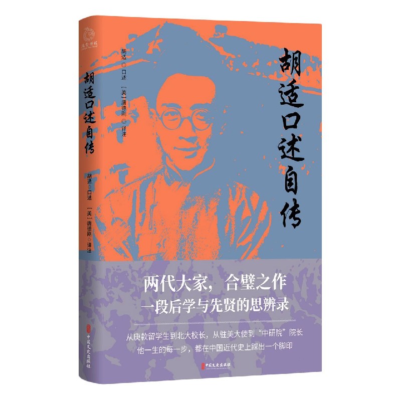 胡适口述自传