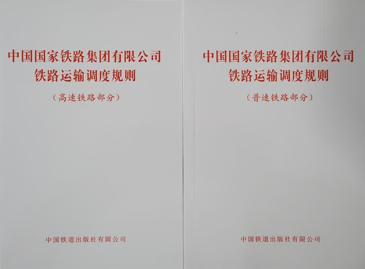 2022版 全2册 铁路运输调度规则 高速+普速铁路部分 中国铁道