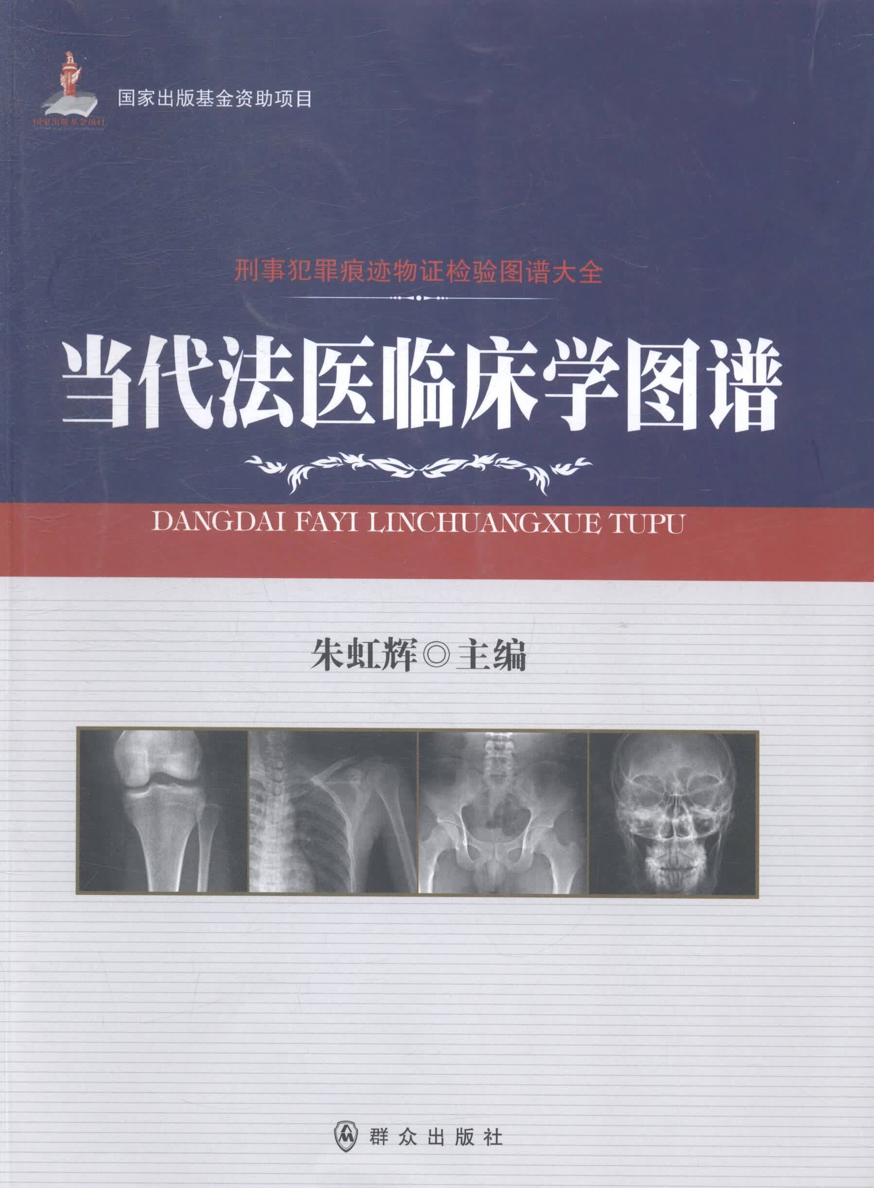 全新现货 当代法医临床学图谱 9787501452002 朱虹辉 群众出版社 法律 法医学临床医学