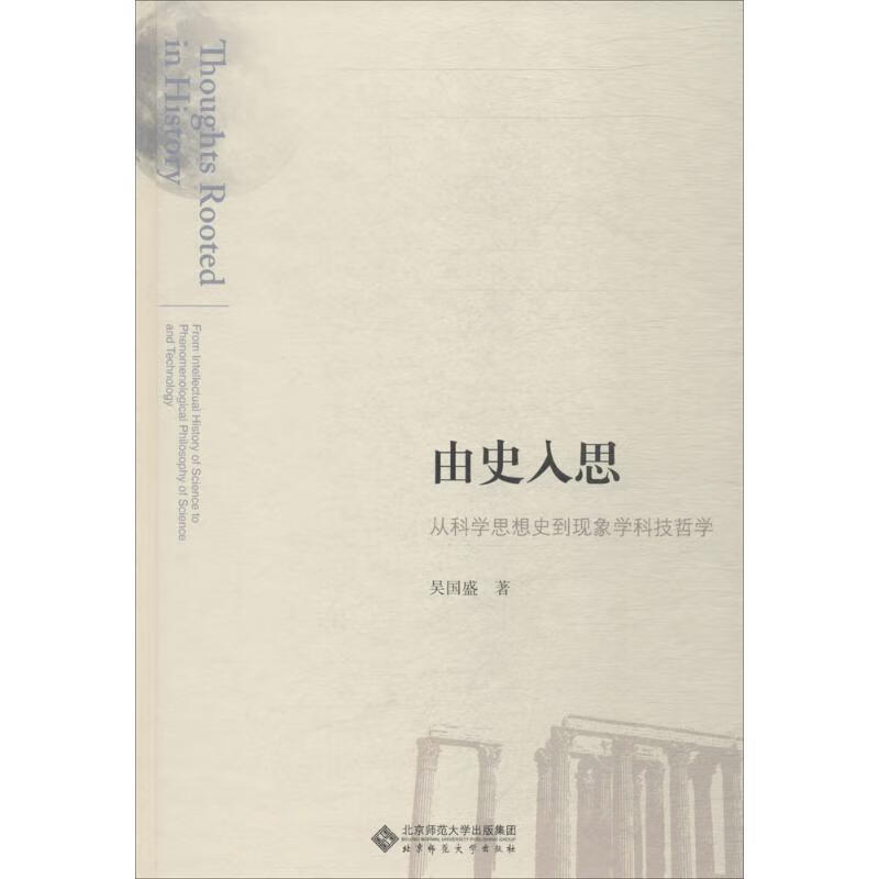 由史入思 吴国盛 著 北京师范大学出版社