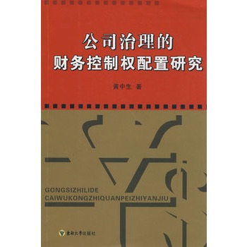 公司治理的财务控制权配置研究