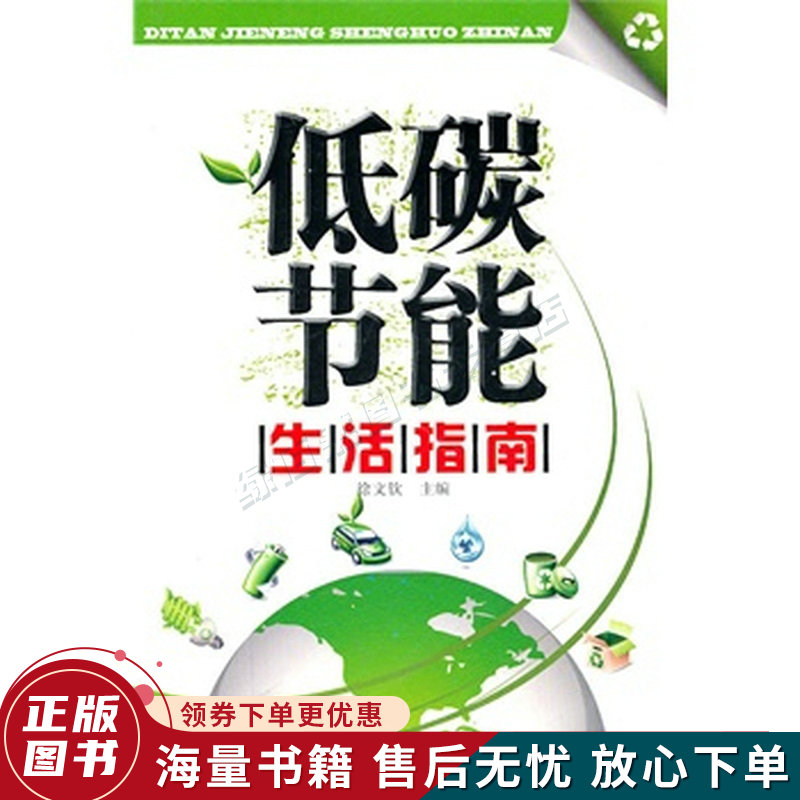 低碳节能生活指南