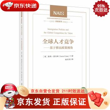 全球人才竞争:基于移民政策视角 9787504693655SN6961