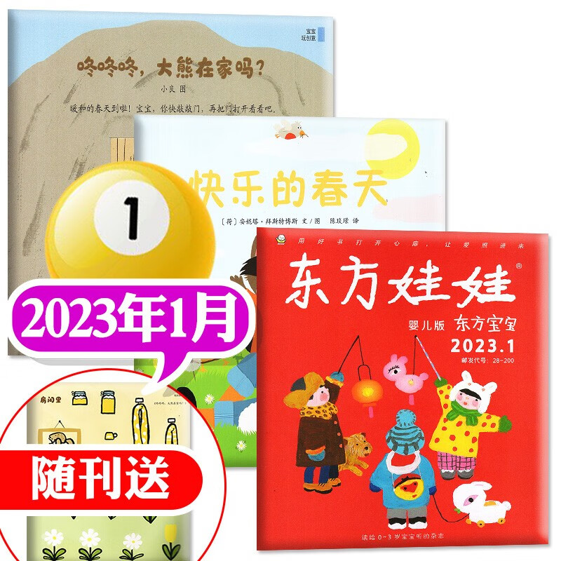 【多期自选包邮】东方宝宝杂志2023年8月新 另有往期及预售可选 智力/绘本/宝宝玩创意东方娃娃婴儿版0-4岁期刊 2023年1月