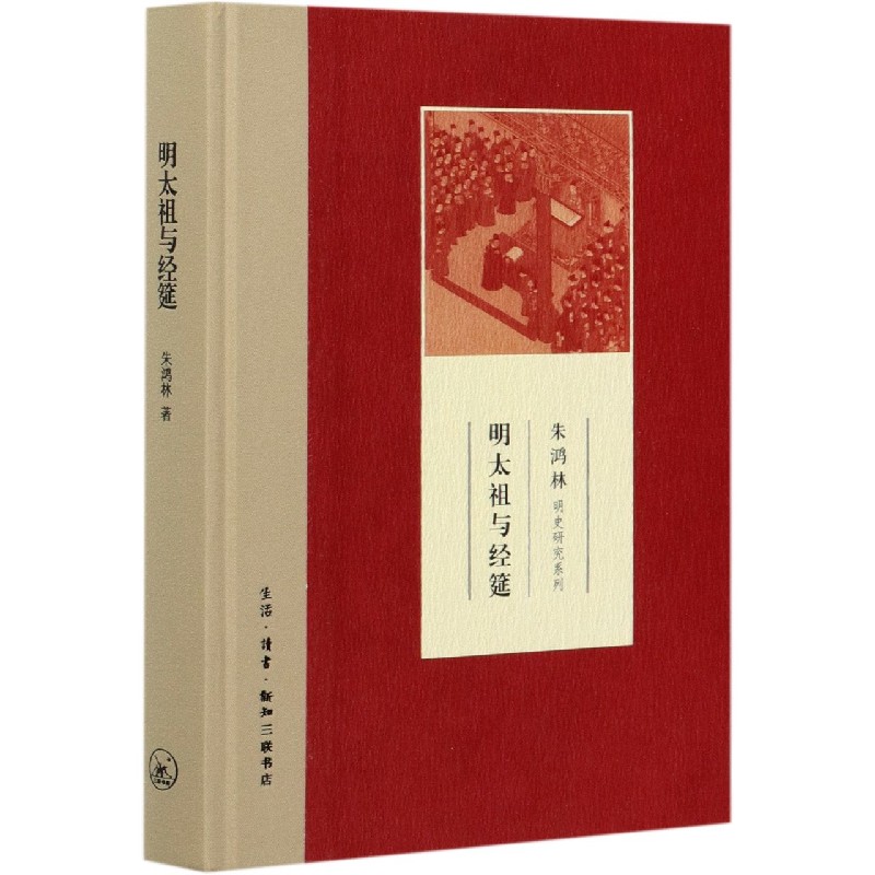 明太祖与经筵(精)/朱鸿林明史研究系列