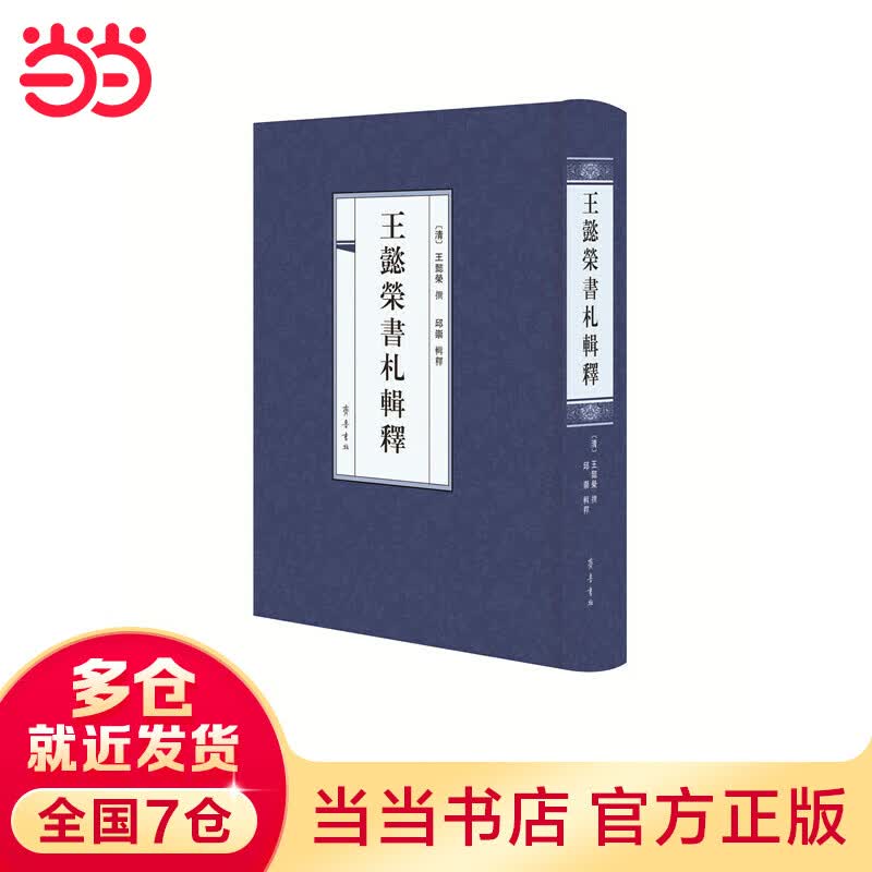 王懿荣书札辑释