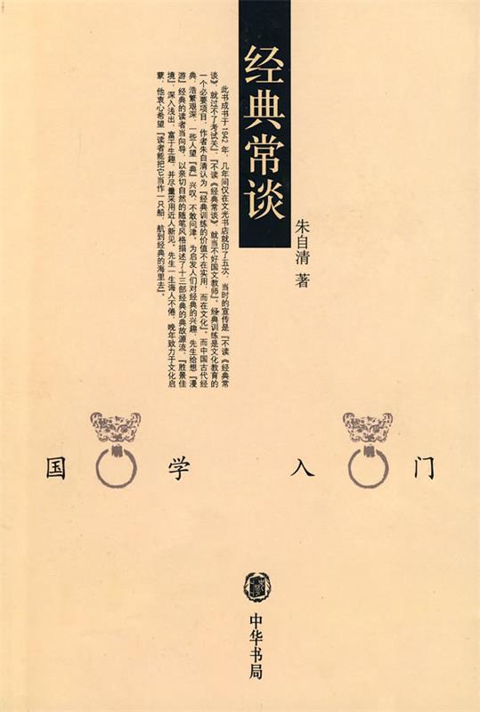 经典常谈 朱自清 著【书】